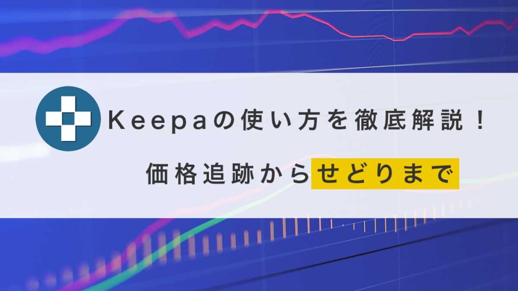 Amazon Keepaの使い方を徹底解説！価格追跡からせどりまで - せど副