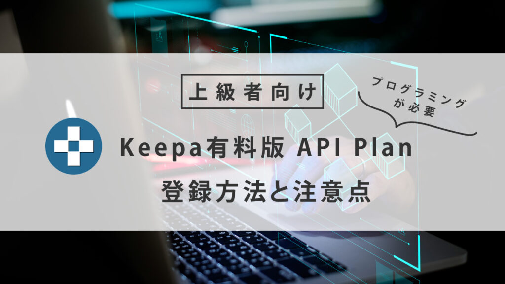 2024年 Keepa有料版 API Plan登録ガイド:登録方法と注意点 - せど副