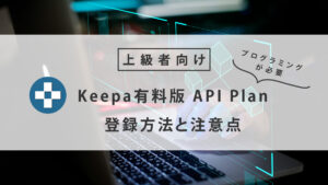 2024年 Keepa有料版Data Access登録ガイド:簡単登録と解約方法 - せど副