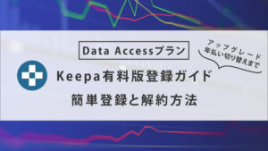 2024年 Keepa有料版Data Access登録ガイド:簡単登録と解約方法 - せど副