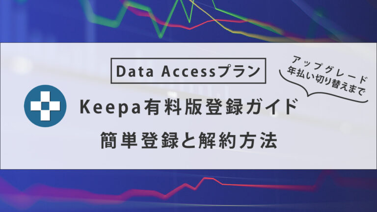 2024年 Keepa有料版Data Access登録ガイド:簡単登録と解約方法 - せど副
